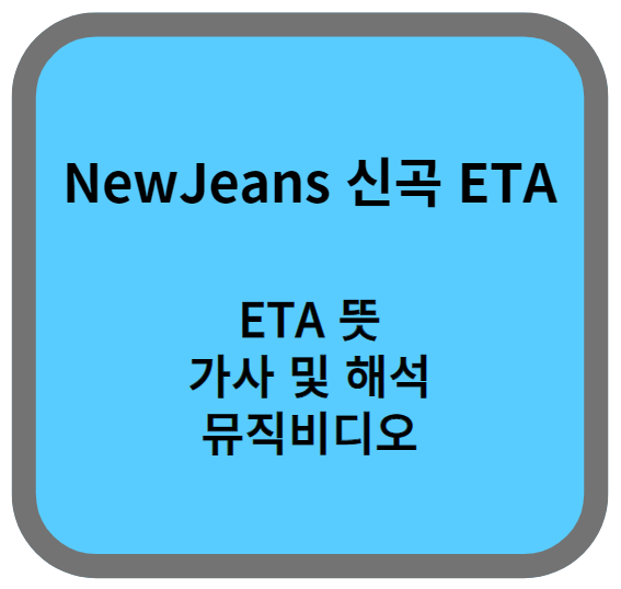뉴진스 ETA 뜻, 가사 및 해석, 뮤직비디오 - 호두의 꿀팁백과